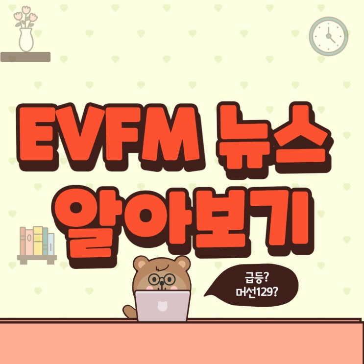 [주식] EVFM 에보펨 바이오사이언스 머선129? 미국급등주 알아보기 : 네이버 블로그