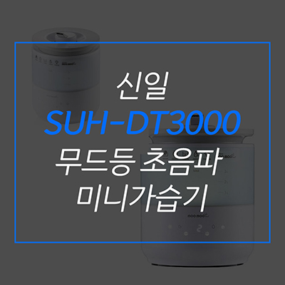 신일 가습기 SUH-DT3000 미니가습기 무드등 완벽세척 음파음파 초음파가습기 : 네이버 블로그