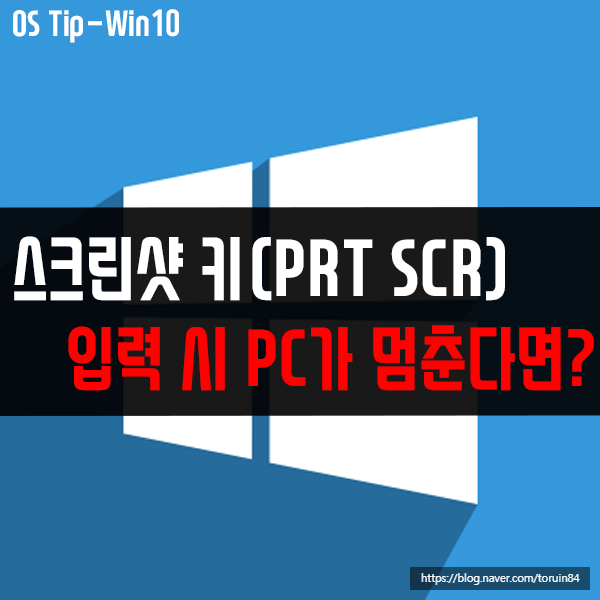 스크린샷키(PRTSCR)입력 시 컴퓨터가 멈춰버린다면? : 네이버 블로그