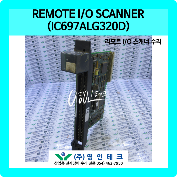 REMOTE I/O SCANNER (IC697ALG320D) 리모트 I/O 스캐너 수리 (주)영인테크/산업용전자장비수리제작전문 ...