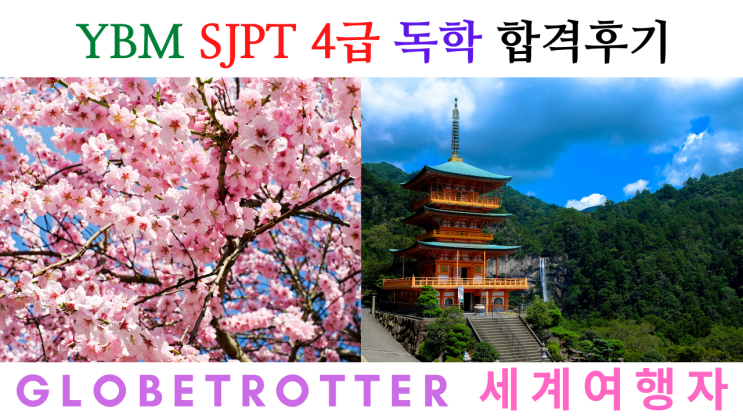 YBM 일본어 말하기 시험 SJPT 4급 독학 합격후기 공부방법 : 네이버 블로그