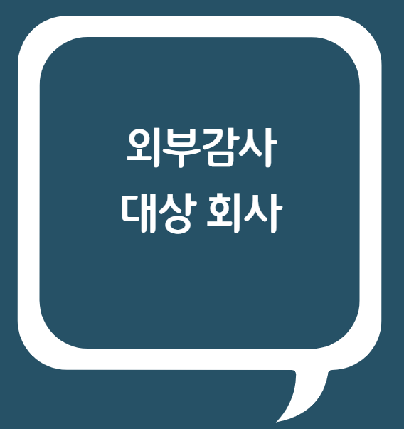 법인 외부감사대상 기준은 어떻게 될까 네이버 블로그