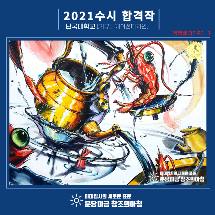 2021 수시 단국대학교 커뮤니케이션디자인과 합격작 공개 분당미금창조의아침 미술학원 네이버 블로그