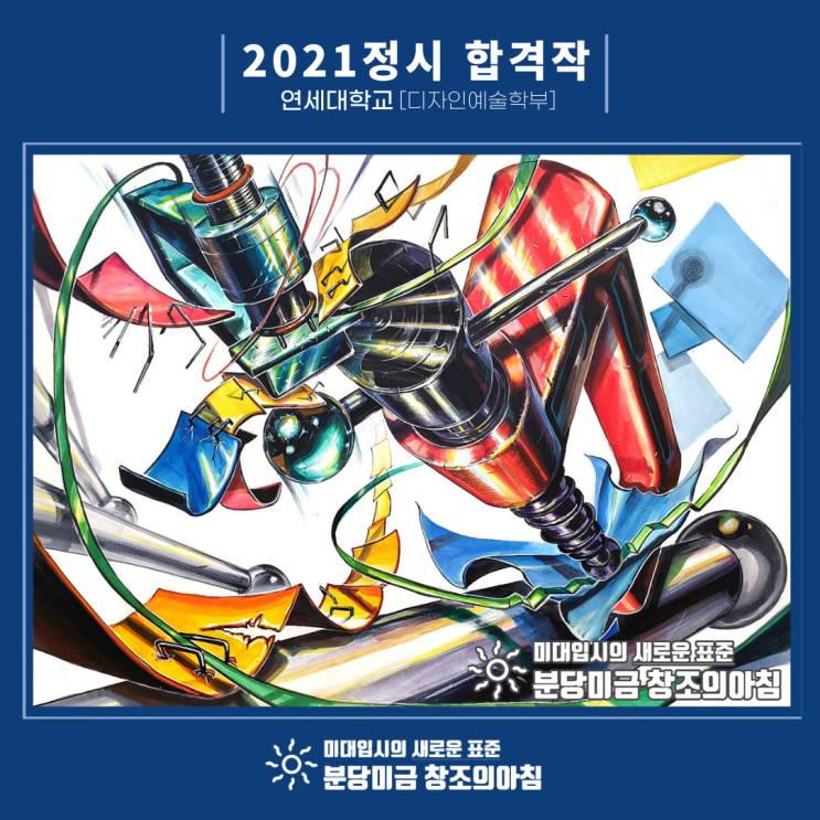 2021 정시 연세대학교 디자인예술학부 합격작 공개 분당미금창조의아침 미술학원 네이버 블로그
