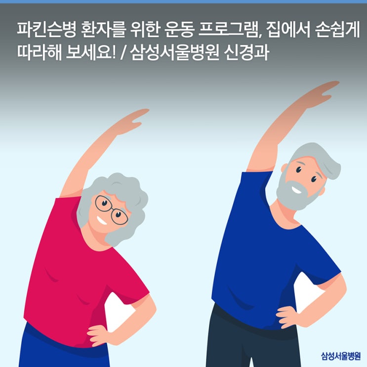 파킨슨병 환자를 위한 운동 프로그램 집에서 손쉽게 따라해 보세요 삼성서울병원 신경과 네이버 블로그