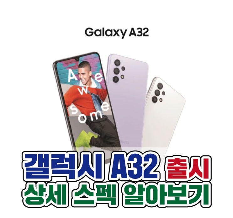 [휴대폰 정보] 가성비 끝판왕 보급형 갤럭시A32 출시!! 상세 스펙은?? : 네이버 블로그