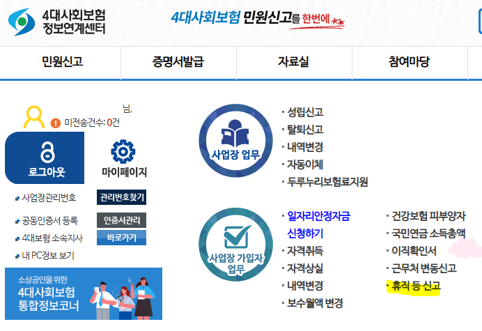 4대보험 육아휴직 근로자 휴직신청4대보험 정지 연금보험료 납부예외신청 건강보험 휴직자등 보험료 납부고지 유예해지