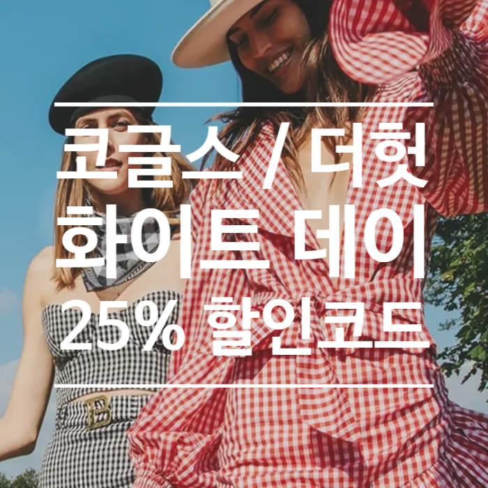 코글스 더헛 화이트데이 25 할인코드 아미 후드 티셔츠 메종키츠네 티셔츠 아페쎄 하프문 가니 스마일 맨투맨 네이버 블로그