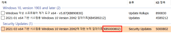 [주의] KB5000802, KB5000808, KB5000822, KB5000809 보안패치 설치 금지 : 네이버 블로그