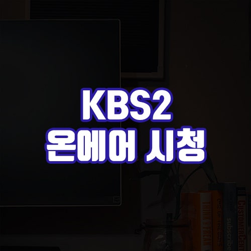 kbs2 온에어 tv 시청하는 방법 : 네이버 블로그