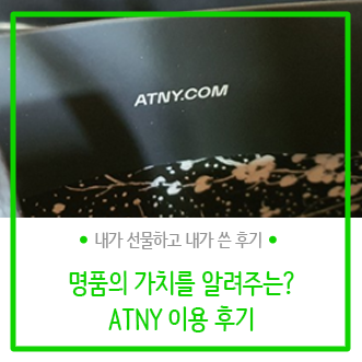 [내돈내산] 명품 하이엔드 큐레이터 애트니(ATNY) 홈페이지 이용방법, 가입방법, 구매후기(생로랑 코코프린트 카드지갑 ...