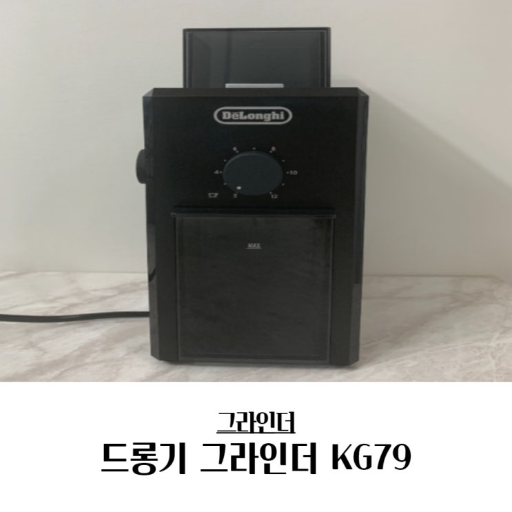 드롱기 그라인더 KG79 사용법과 청소법을 알아보자! : 네이버 블로그