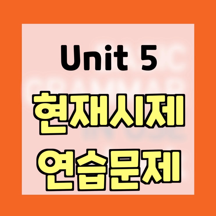 Grammar In Use 현재시제 Unit 유닛5 연습문제 풀어요 네이버 블로그