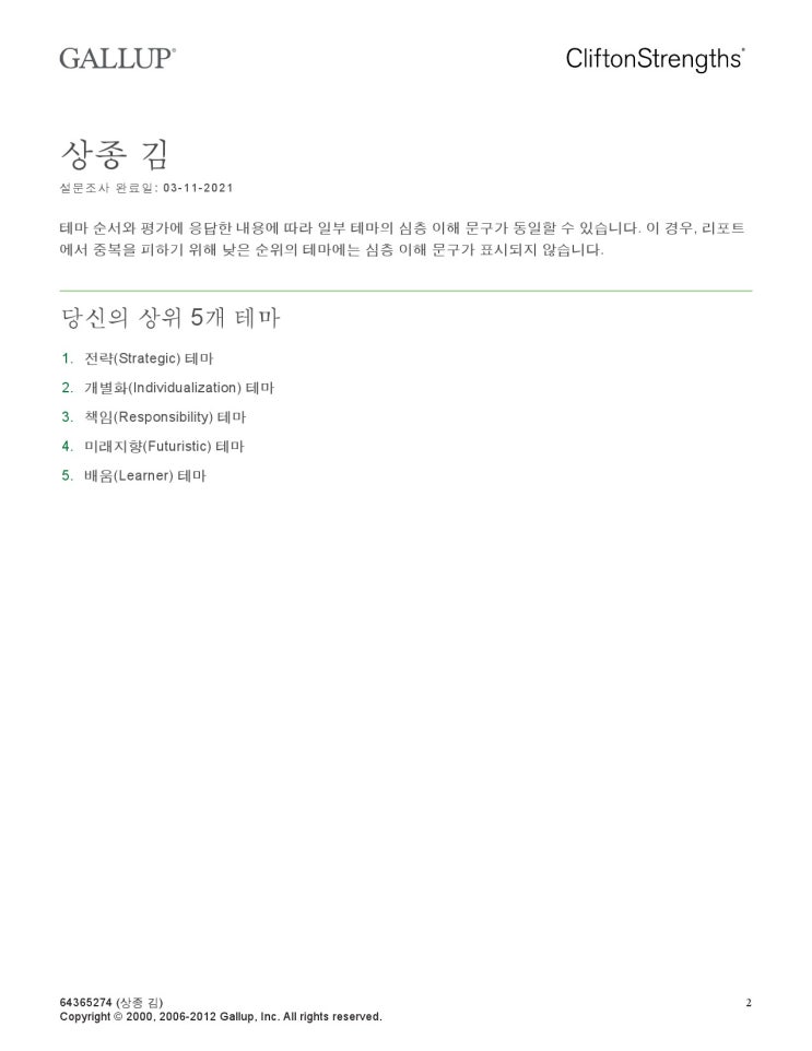 개별화 전략 미래지향 책임 배움 사업체 라파엘 대표 김상종이 가진 5가지 강점 영역 도서 위대한 나의 발견 강점혁명