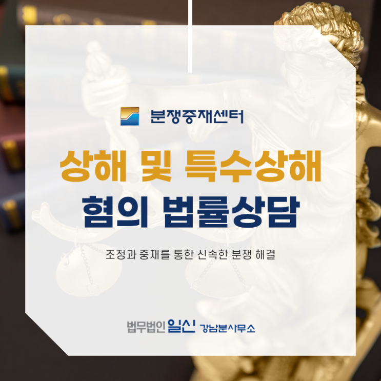 상해 및 특수상해죄 혐의 무죄·감형·선처 요소는 실제 사례 및 최신 판례를 통해 확인 형사사건 연루 처벌위기 변호사 상담