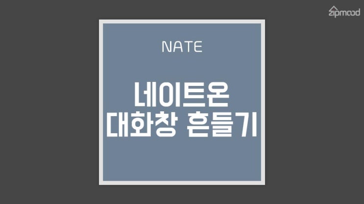 네이트온(NateOn) 다운로드 및 대화창 흔들기 단축키 ON/OFF 설정 : 네이버 블로그