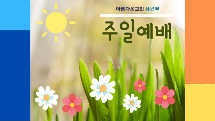 주일학교예배ppt어린이예배ppt 어린이주일ppt 주일학교파워포인트 네이버 블로그
