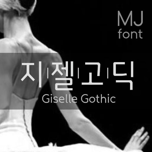 [MJ폰트] Mj지젤고딕 MjGiselleGothic 감성폰트 손글씨폰트 갤럭시폰트 아이폰폰트 토퍼벌룬폰트 레터링폰트 유튜브폰트 ...