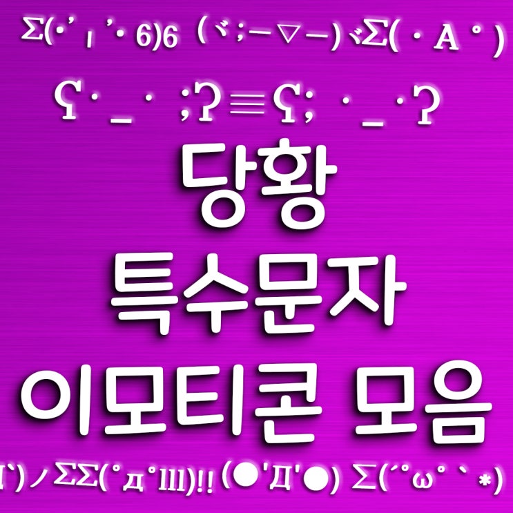 당황 특수문자 이모티콘 모음 / 텍스트 대치 모음 / emoji 모음 : 네이버 블로그
