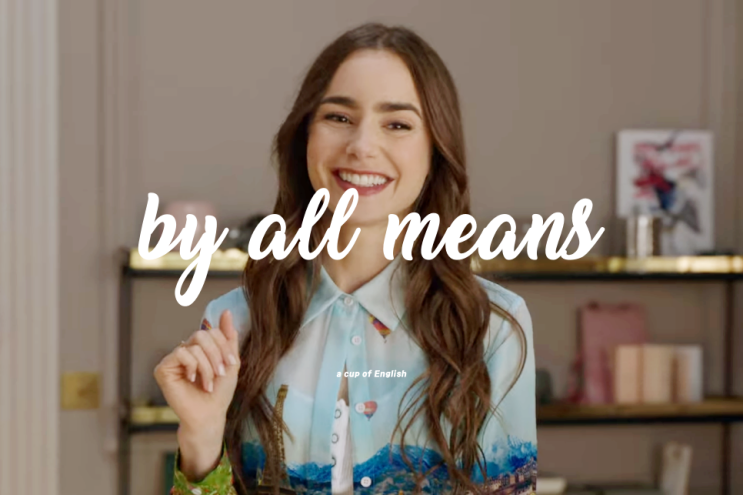 by all means 그럼 그럼 물론이쥬 (미드 에밀리 파리에 가다 영어 표현) : 네이버 블로그