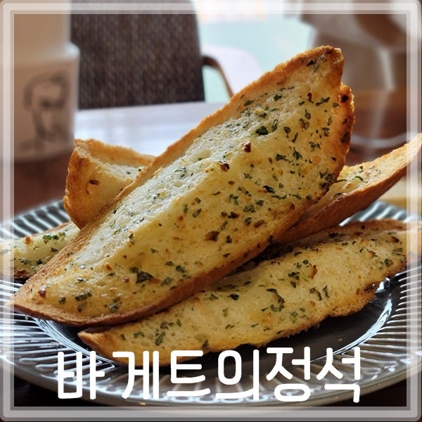 용인에가볼만한곳빵맛집 하루100개한정 빵이맛있는 카페 바게트의정석 마늘바게트연유바게트어니언크림치즈바게트 네이버 블로그