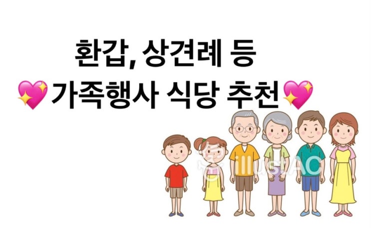 부모님 환갑 상견례 등 가성비 외식 식당 추천 네이버 블로그