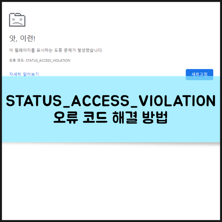 오류 코드: STATUS_ACCESS_VIOLATION을 해결해보자 : 네이버 블로그