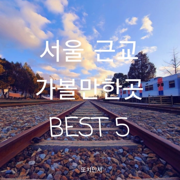 서울 근교 가볼만한곳 Best 5경기도 드라이브 코스양평 드라이브 코스경기도 가볼만한곳서울 근교 아이랑가볼만한곳경기도