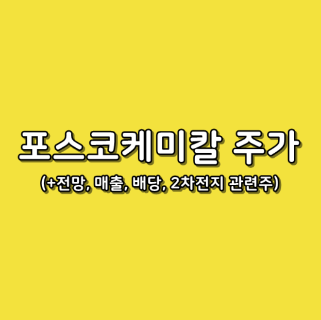 포스코케미칼 주가 전망 매출 배당 2차전지 관련주 네이버 블로그