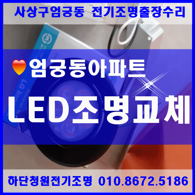 사상구 엄궁동 전기조명출장수리 엄궁동아파트 Led 조명교체 네이버 블로그