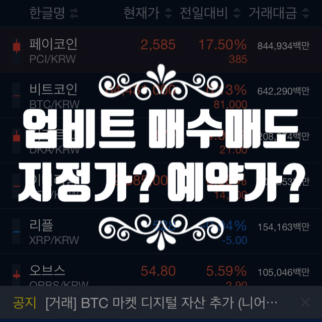 업비트 매수 매도 코인 거래방법 주의사항 And 지정가 시장가 예약주문 총정리 네이버 블로그