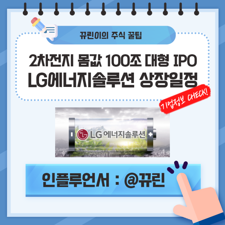 주식 꿀팁 Lg 에너지솔루션 기업정보 And 상장일정 Ft 몸값 100조 전기차 관련주 네이버 블로그