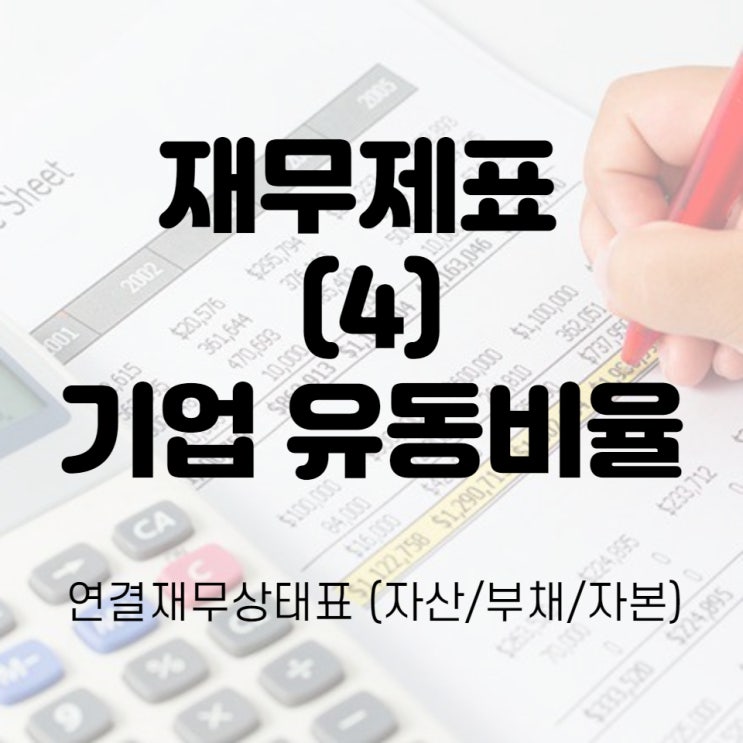 재무제표 용어정리 자산이 늘면 다 좋은회사 기업의 유동성 확인하는 법 유동비율 네이버 블로그