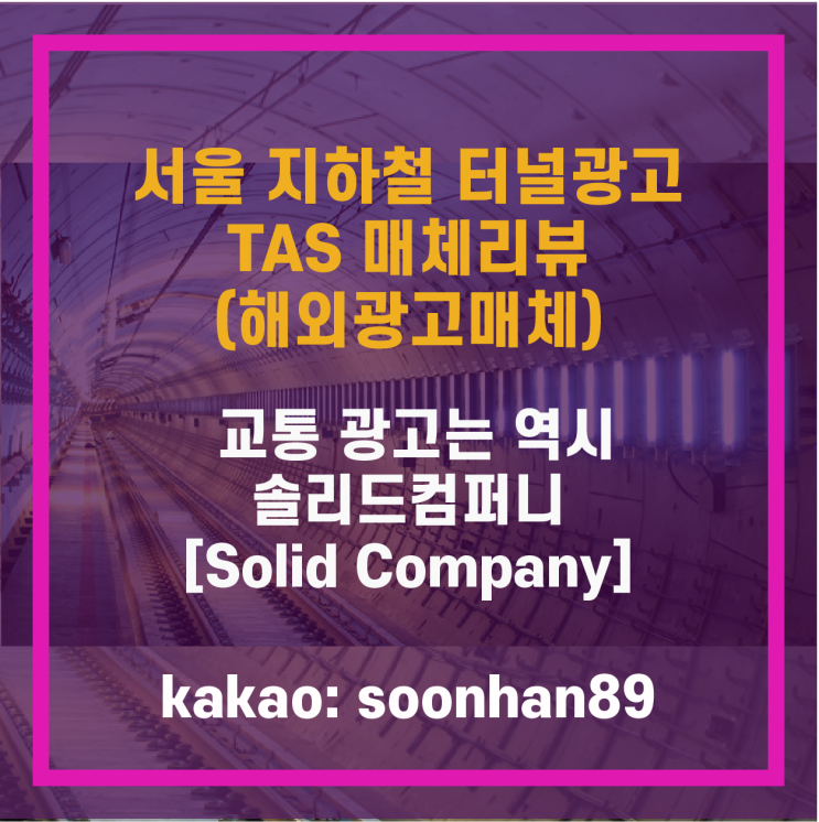 서울 지하철 터널 광고 매체 리뷰 솔리드컴퍼니 영상광고 지하철유리창영상광고 터널광고 서울지하철 교통광고 네이버 블로그