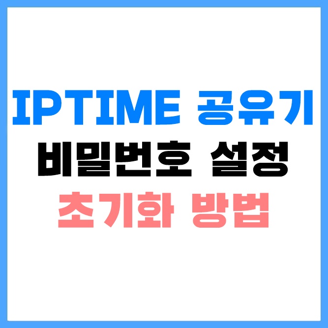IPTIME 공유기 비밀번호 설정 및 초기화 방법 너무 간단해 : 네이버 블로그