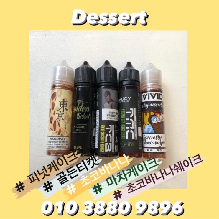 역삼전자담배 모드기기 액상폐호흡용 액상디저트 계열 액상동경 피넛케이크골든티켓 초콜렛밀크소시 도쿄초코바나나소시 마차