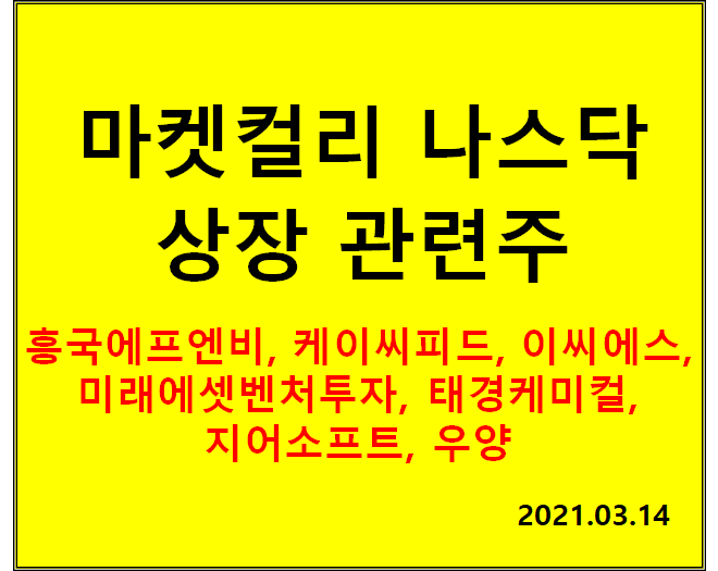 마켓컬리 나스닥 상장 관련주 총정리 흥국에프엔비 케이씨피드 이씨에스 미래에셋벤처투자 태경케미컬 지어소프트 우양