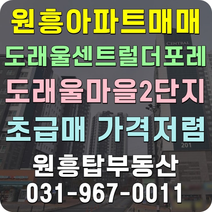 거래완료 도래울센트럴더포레 급매 원흥 도내동 아파트 매매 84타입 도래울마을2단지 중품아 몰세권 자연친화적 단지
