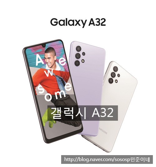 삼성갤럭시A32 (SM-A325) 스펙 모두 알아보자 : 네이버 블로그