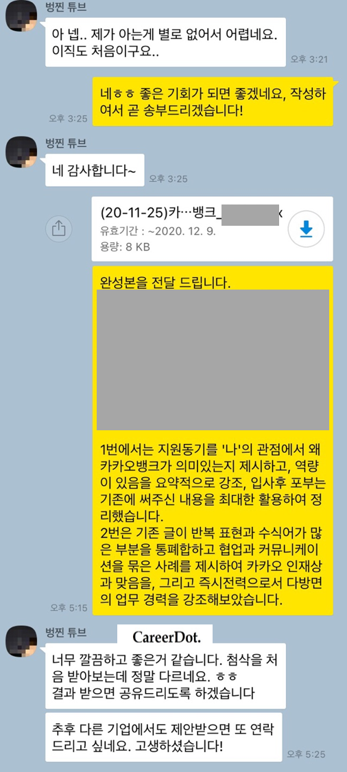 커리어닷 카카오뱅크 경력직 자기소개서 자소서 첨삭 대필 작성 후기 네이버 블로그
