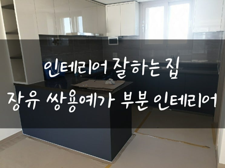 장유 쌍용 예가 신축 아파트에 나만의 감성을 살린 부분 인테리어 네이버 블로그