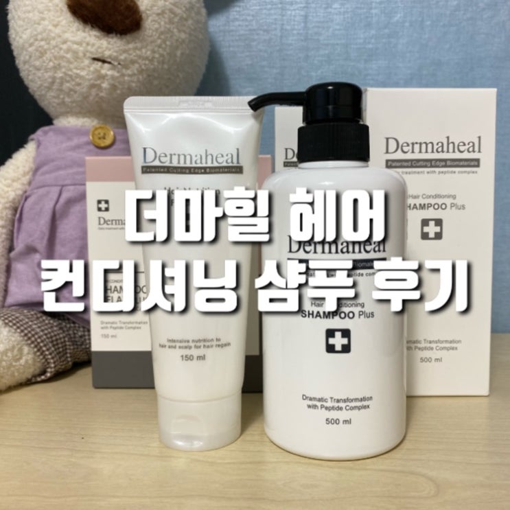 손상모라면 무조건 필수템인 더마힐 헤어 컨티셔닝 두피샴푸 후기 네이버 블로그
