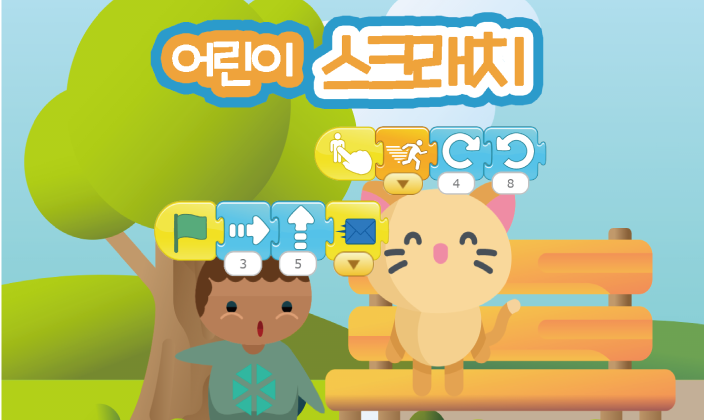 스크래치 주니어 한글판 어린이 스크래치 소개 (안드로이드, IOS, 윈도우 가능) : 네이버 블로그