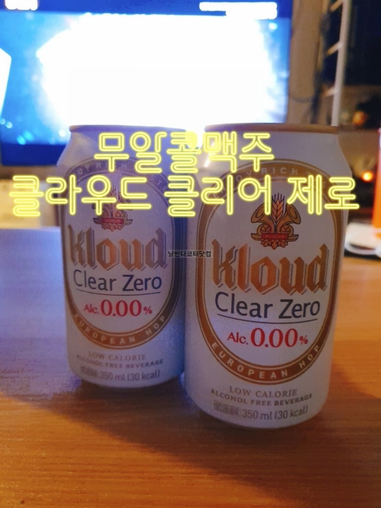 다이어트 무알콜맥주 클라우드 클리어제로 다이어트맥주 네이버 블로그