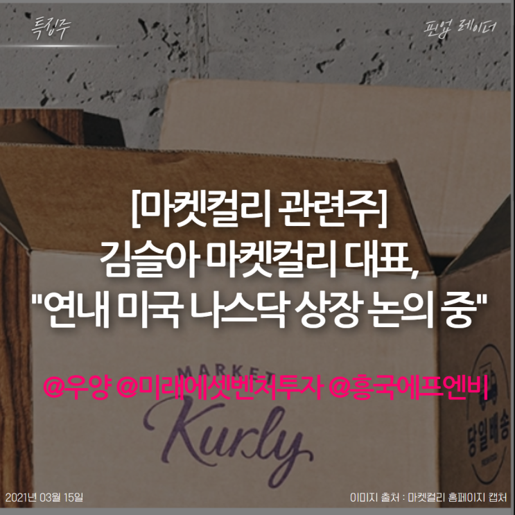 김슬아 마켓컬리 대표 연내 미국 나스닥 상장 논의 중 소식에 기대감↑ 마켓컬리 관련주 주목 Feat 우양 미래에셋벤처
