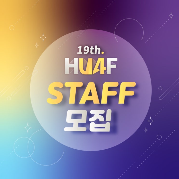 2021년도 제19회 HUAF STAFF 모집 공고 : 네이버 블로그