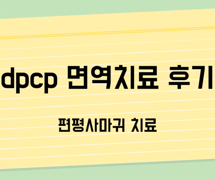 편평사마귀 dpcp 면역 치료 후기 : 네이버 블로그