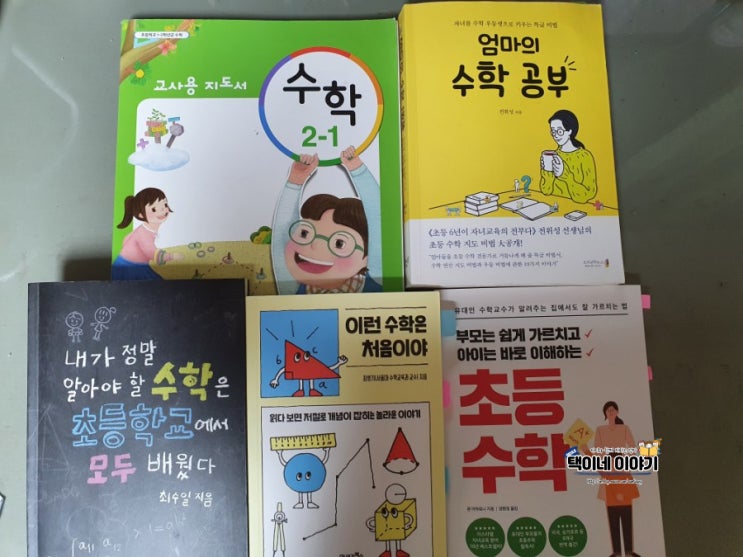 초등 수학 자녀교육서 엄마표 초등수학 로드맵 참고 도서 및 추천 수학 유튜브 채널 소개 네이버 블로그