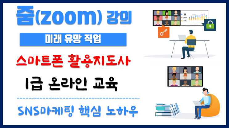 Sns마케팅 교육 전문가 양성 과정 스마트폰 활용지도사 1급 교육 주말반 4월 10일 11일 17일 18일 온라인 줌