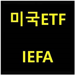 미국 ETF - IEFA (글로벌ETF) : 네이버 블로그
